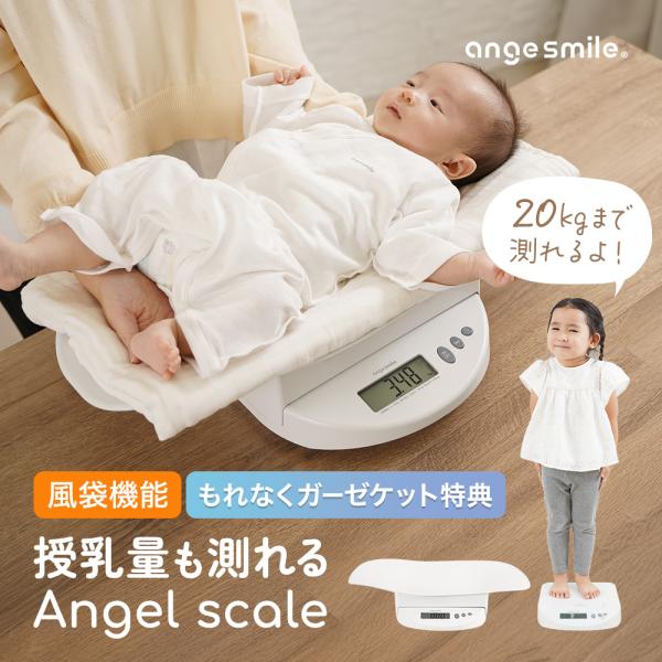 angesmile ベビースケール エンジェルスケール Angel scale ちゃいなび・気になったらお家ですぐに測定できるベビースケール。・衣類やタオルを引ける風袋機能付き。・計算の必要なし！便利な授乳量測定。・トレイを外せば立ったまま...
