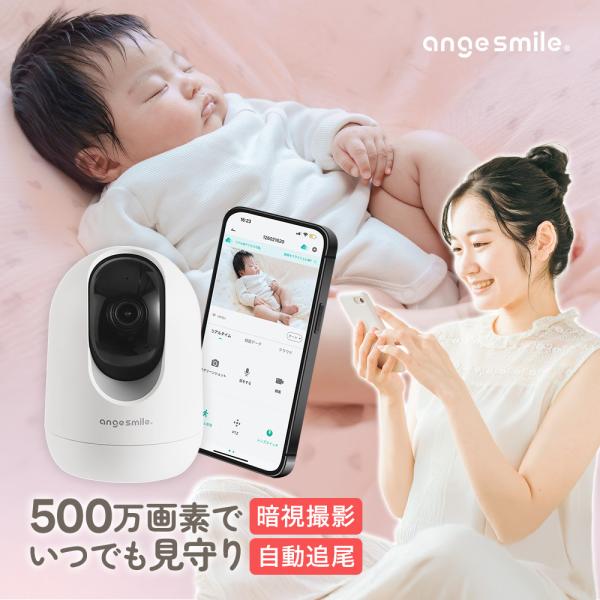 angesmile ベビーモニター Wi-Fiモデル
