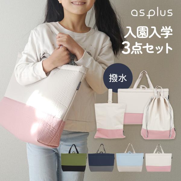 as plus 入園入学3点セット レッスンバッグ 体操服袋 シューズバッグ ちゃいなび・同じデザインで揃えた入園入学セット・スクールバッグ、シューズバッグ、体操服袋の3点セット・スクールバッグと体操服袋はマチ付き・撥水生地で水や汚れが付き...