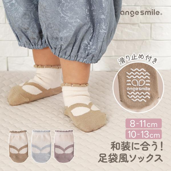 angesmile ベビー足袋風ソックス ちゃいなび