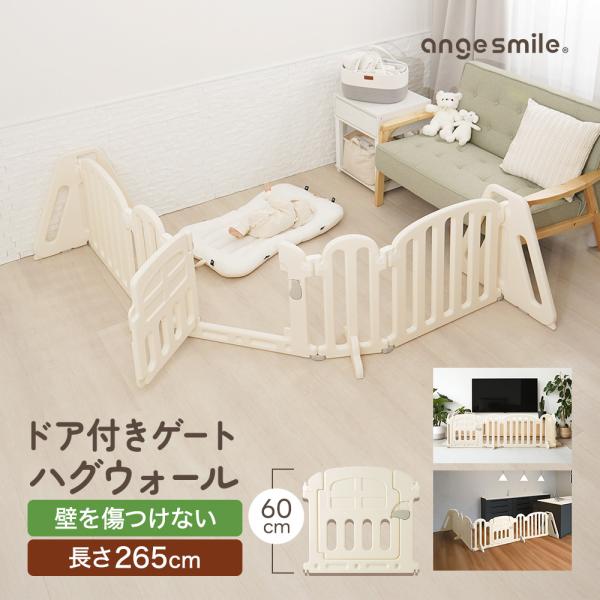 angesmile ハグウォール 265cm ちゃいなび・置くだけ！形が自由に変えられるベビーゲート・外からロックが掛けられるドア付き・工具不要でもズレにくい＆倒れにくい・硬くて丈夫な高密度ポリエチレン製