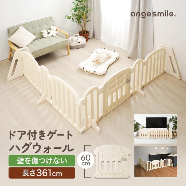 angesmile ハグウォール 361cm ちゃいなび・置くだけ！形が自由に変えられるベビーゲート・外からロックが掛けられるドア付き・工具不要でもズレにくい＆倒れにくい・硬くて丈夫な高密度ポリエチレン製