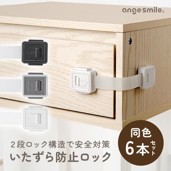 いたずら防止ロック 6個セット・お子さまが引き出しや家具の扉を開けてしまうのを防ぐいたずら防止ロック。いたずらや、ケガ防止におすすめです。・お子さまには簡単に開けられない2段ロック構造。大人の方なら片手で簡単に開閉が可能です。・工具が必要な...