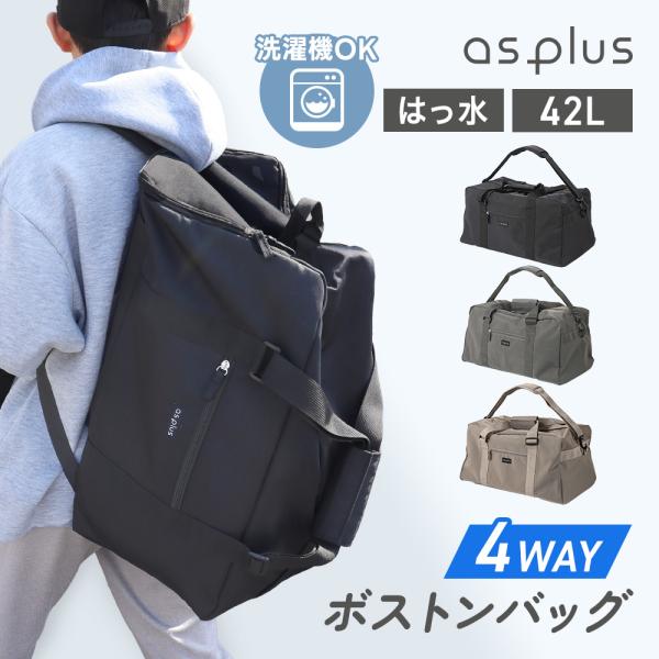 4WAYボストンバッグ・シーンに合わせて4wayで使える（ボストン/ショルダー/リュック/キャリーオン）・２〜3泊の旅行に便利・大容量の42L・取り外し可能なチェストストラップ付属・急な雨や汚れを弾くはっ水加工・内側にネームタグ付き