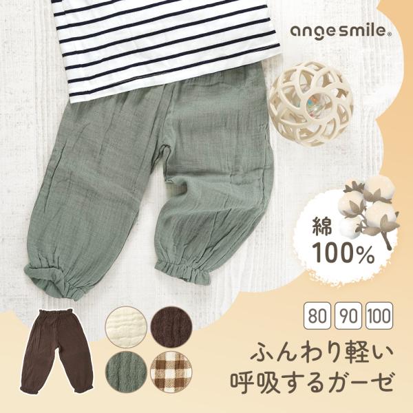 angesmile ガーゼパンツ ちゃいなび・通気性の良い綿100％のダブルガーゼ<・ふんわり軽く動きを妨げない・洗うほどに肌に馴染む・着替えがラクなウエスト総ゴム・使いやすい「長ズボン×裾ゴム」・記名ができるお名前タグ付き