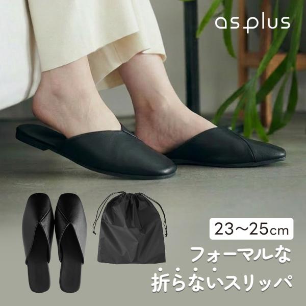 as plus 折らない携帯スリッパ ちゃいなび・折りたたみの手間がいらない折らない携帯スリッパ・かかと無しだからサッと履ける！・Vカット＆スクエアトゥで足元スッキリ見せ・本革の風合いで扱いやすいPUレザー素材・持ち運びに便利な収納ポーチ付き