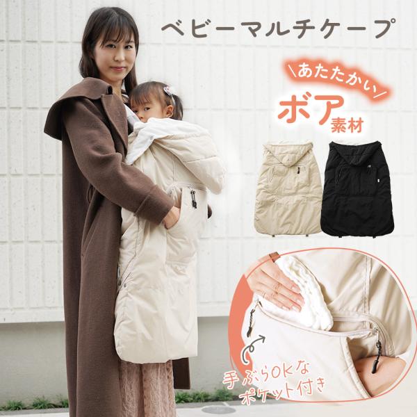 「抱っこ」「前向き抱っこ」「おんぶ」「ベビーカー」の4WAY仕様 表面生地は撥水加工されているので雨風、雪や汚れをしっかりガード！ 長さを調節できるので生地のもたつきを解消！ 抱っこ紐、ベビーカーに取り付けるフープ付き。 フードは取り外しが...