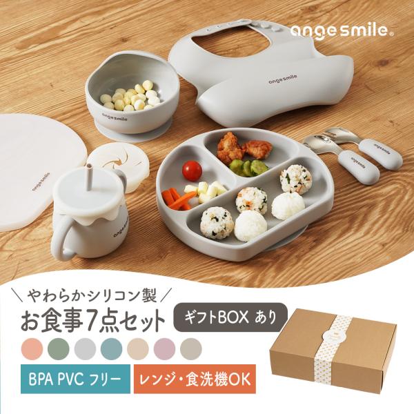 angesmile シリコン食器7点セット ギフトボックス入り Cセット・使いやすいフタつきプレート、お食事エプロン、マグカップ、ボウル、カトラリーセットスプーン＆フォーク（ステンレス）のシリコン製お食事7点セット。・耐熱温度や耐冷温度は、...
