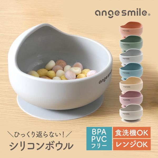 PC用商品説明文アンジュスマイル シリコンボウル