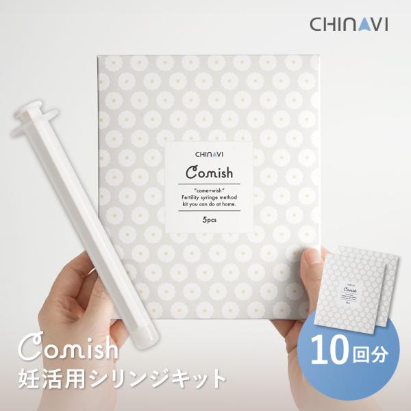 妊活用シリンジキット Comish（コミッシュ）・一体型シリンジだから吸入部分が外れたり精子が漏れたりしにくい。・太すぎず細すぎない1.2cmで抵抗なく挿入できる。・しっかり子宮口まで届ける12cm。・紙製と違って丈夫で安定性のある採精容器...