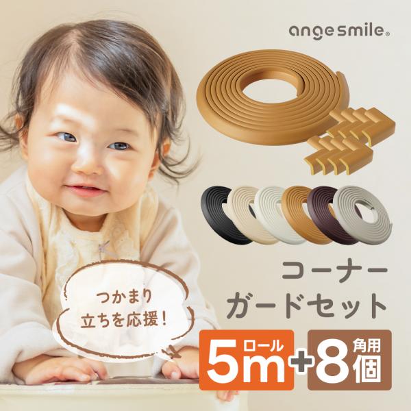 お子さまの「ごっつん！」から守るコーナーガードすぐに使えるロールタイプ、角タイプ、専用両面ゲルテープのセットゴムに比べて5倍の弾力性があり舐めても安心のNBR（発泡ゴム）素材家具やインテリアに馴染むナチュラルなカラーバリエーション