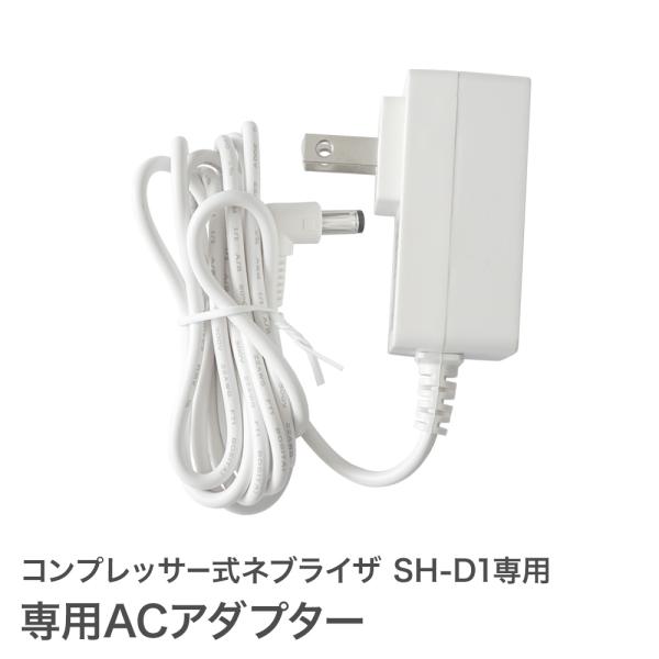 専用ACアダプター　コンプレッサー式ネブライザ SH-D1専用