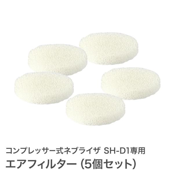 エアフィルター(5個セット) コンプレッサー式ネブライザ SH-D1専用