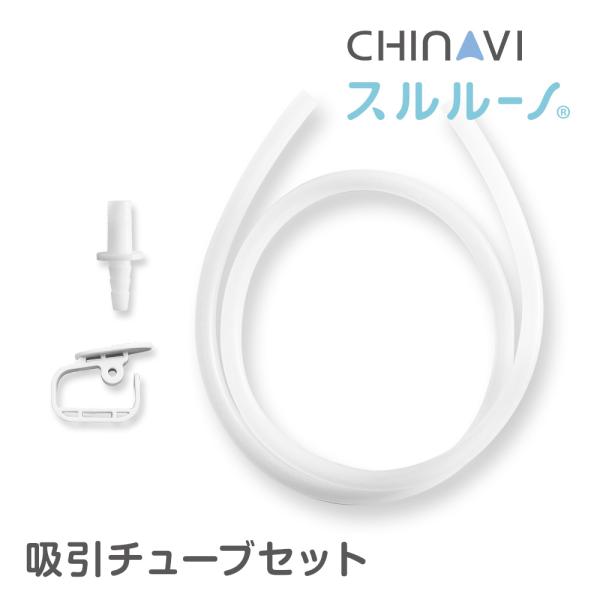 【発売日：2022年06月04日】●セット内容・吸引チューブ・チューブクリップ・チップコネクター●使用上の注意・シリコーン製の部品は消耗品です。長期間の使用、高温消毒により劣化します。・破損などがないか定期的にご確認ください。■保証について...