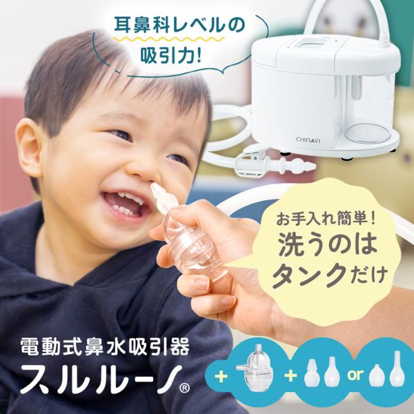 ★ペアレンティングアワード受賞しました！★キッズデザイン賞受賞しました！ベビー 乳児 幼児 子ども 電動鼻吸い器 電動式鼻水吸引器 鼻水吸引機 出産祝い クリスマス 入園祝い 入学祝い 入園 入学 新生活 家電 ギフト プレゼント 贈り物鼻...