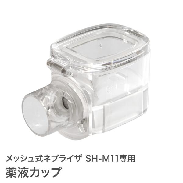 薬液カップ　メッシュ式ネブライザ SH-M11専用