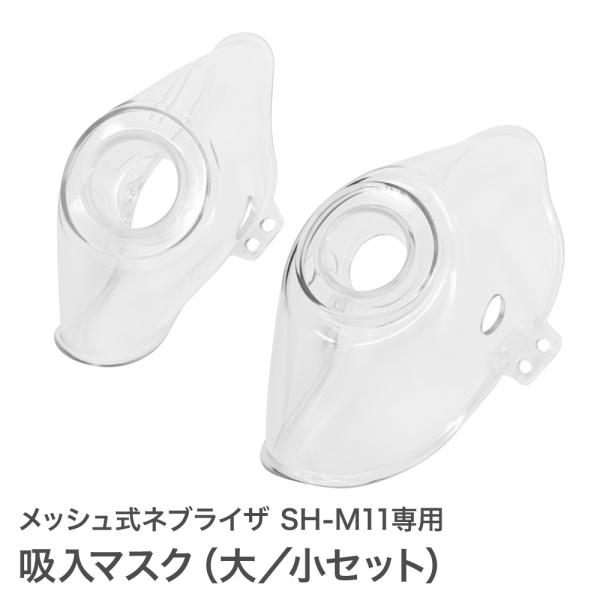 吸引マスク（大／小セット）　メッシュ式ネブライザ SH-M11専用