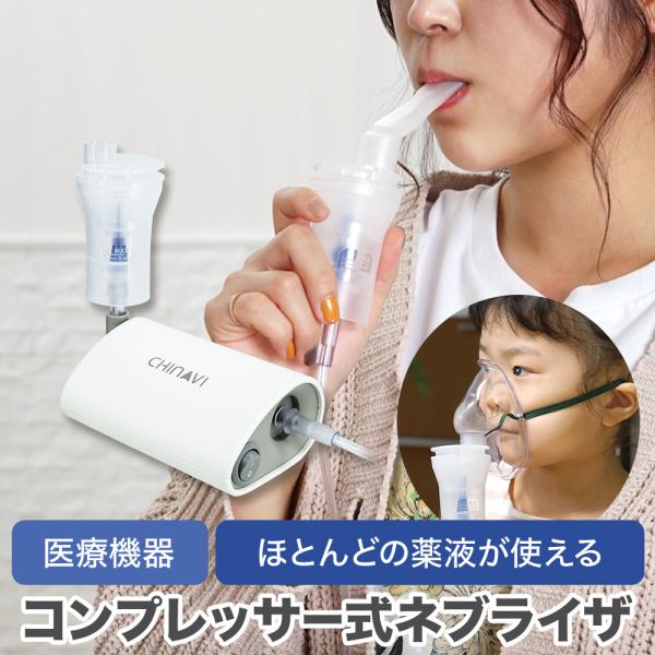 コンプレッサー式ネブライザ SH-D1●本製品は医療機器です。必ず医師の処方に従って正しくご使用ください。吸入 吸入器 ACアダプター マスク マウスピース 保管用ポーチ 医療機器 家庭用 自宅用 子供 小児 子ども ちゃいなび