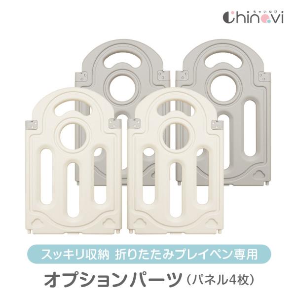 お部屋に合わせてサイズや形を自由にアレンジ！スッキリ収納 折りたたみ プレイペン タコちゃん扉のベビーサークル専用追加パーツ