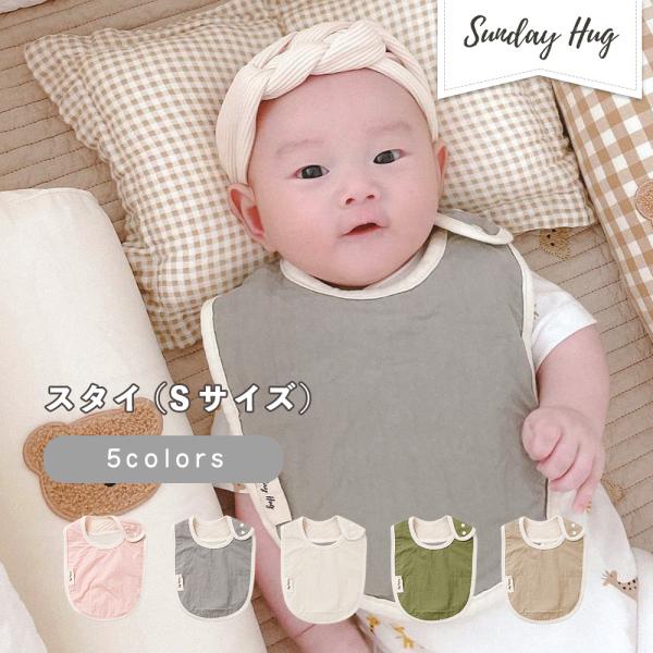 ■Sundayhug Baby Bib スタイ Sサイズ■サイズ：約 横20.5×縦37.5×首幅9.5cm■素材：綿100％■推奨使用年齢：新生児〜■生産国：韓国■洗濯方法：・洗濯の際には洗濯ネットに入れて、中性洗剤をお使いください。