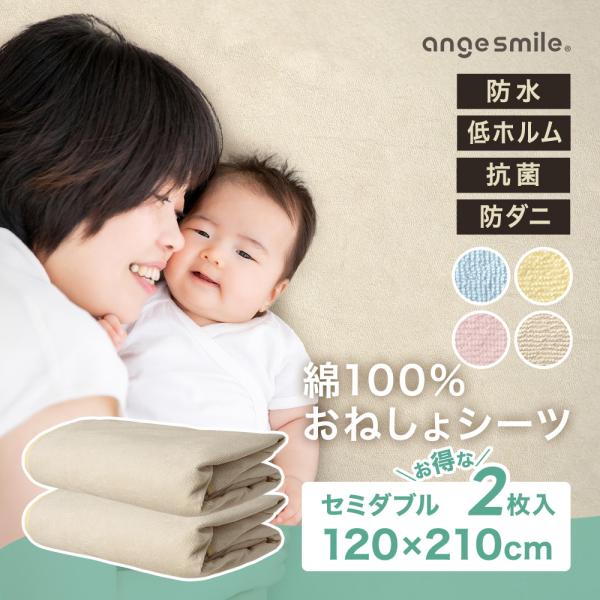 綿100％おねしょシーツ セミダブルサイズ 2枚入り●防水加工の布団／ベッドパッド・ベビー布団にぴったりサイズ・子供のおむつからトレパンへの移行期に・子供の就寝時の子供のおしっこ漏れが気になる方に・介護に・わんちゃん、ねこちゃんのおしっこが...