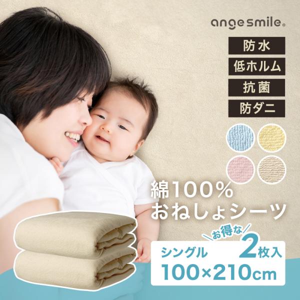 綿100％おねしょシーツ シングルサイズ 2枚入り●防水加工の布団／ベッドパッド・ベビー布団にぴったりサイズ・子供のおむつからトレパンへの移行期に・子供の就寝時の子供のおしっこ漏れが気になる方に・介護に・わんちゃん、ねこちゃんのおしっこが気...