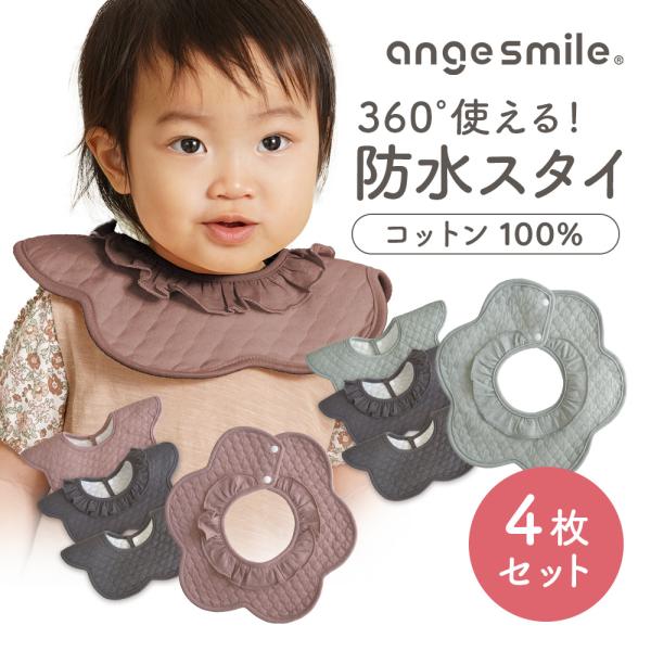 汚れてもくるくる回して使える360°スタイ。表地はお子さまの肌にやさしいコットン100％素材。裏地はお洋服を汚さない防水素材を使用。コーディネートが楽しめるかわいいデザイン。洗い替えに便利な4枚セット。【サイズ】(約)横26.5×縦24.5...