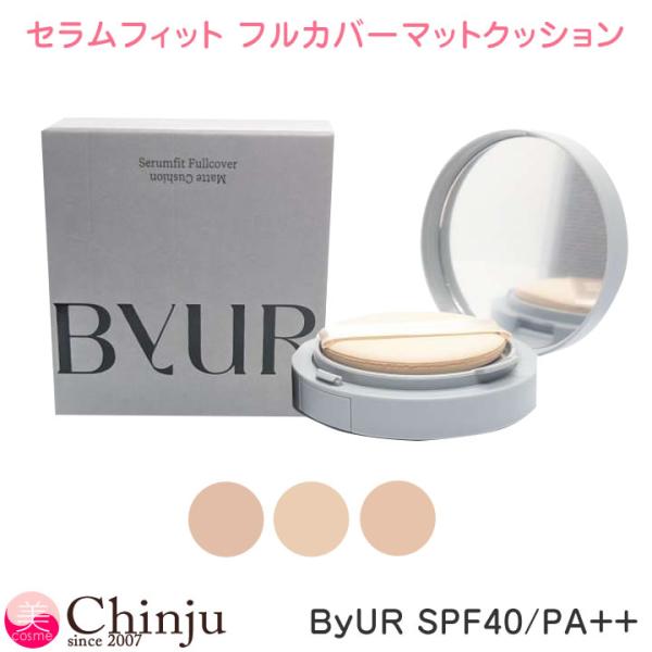 バイユア BYURセラムフィット フルカバーマットクッションSPF40/PA++ルミナスマットなクッションファンデーションです。ワンタップで素肌にシンクロするようになじみ、洗練された仕上がりを叶えるルミナスマットなクッションです。高分子フィ...