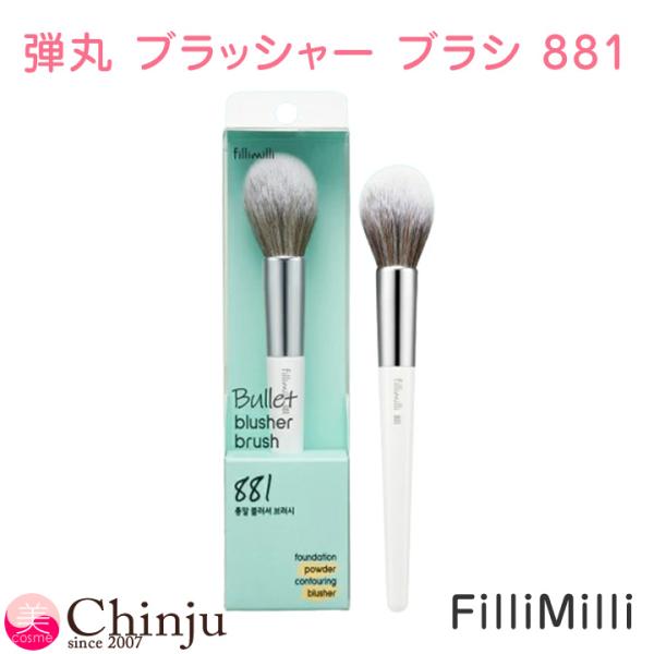 ★特長「フィリミリ 弾丸 ブラッシャー ブラシ 881」は、チークやシェーディング、ハイライトなど、多用途に活用できる弾丸型のフェイスブラシです。肌触りの良い高品質な毛と絶妙なフォルムで、ムラのない美しい仕上がりを実現します。プロフェッショ...