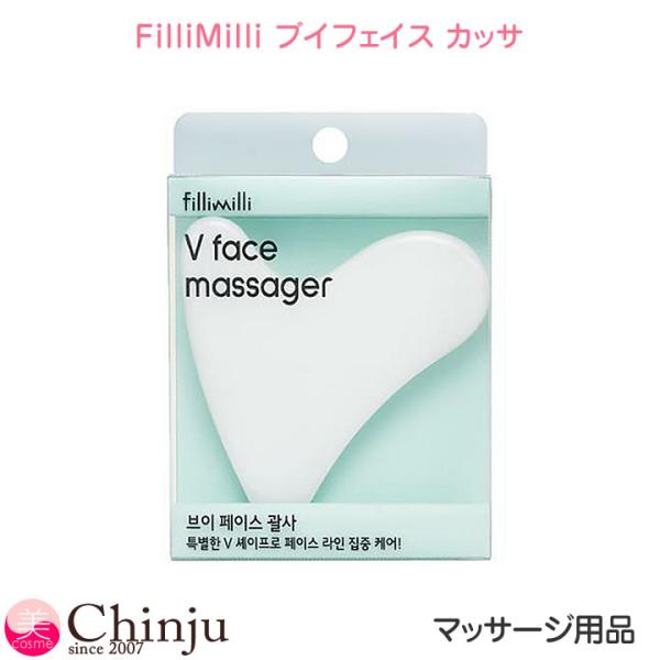 フィリミリ vフェイス カッサコンパクトだが、ビッグVシェイプでフェイスラインをしっかり整える・フェイスライン特化・コンパクトなサイズ・万能カッサ〇フェイスラインケアに興味が高く集中ケアしたい方〇手軽にどこでもマッサージしたい方〇軽すぎず程...