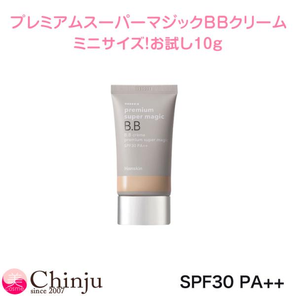 ★特徴ハンスキンプレミアム スーパーマジックBBクリーム お試しミニ10g　SPF30/PA++あらゆる肌におすすめです！長期間きれいにカバーされた栄養素肌もちっとしたクリーミーなテクスチャー紫外線カット(SPF30/PA++)★使用方法基...