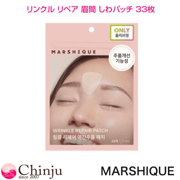 MARSHIQUE（マルシク）の「リンクル リペア 眉間 しわパッチ」は、表情のクセが出やすい眉間を集中ケアするためのポイントシート。美容成分入りマイクロニードルが角質層までうるおいを届け、ハリとツヤのある肌へ導きます。寝ている間もピタッと...