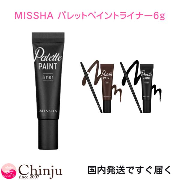 プロアーティストになれる私だけの秘密兵器！柔らかく鮮明なパレットペイントライナーミシャパレットペイントライナー★カラー・ブラウン柔らかな目元を演出してくれるブラウンカラー・ブラックシックな目元を演出してくれるブラックカラー○TIP長く使える...