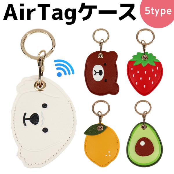※スマートタグ本体は付属しておりません。ケースのみの販売です。＜種類＞いぬ / くま / いちご / レモン / アボカド＜素材＞PU＜ご使用上の注意＞・小さなお子様やペットが本製品を誤って飲み込まないよう、手の届かない場所に保管してくださ...