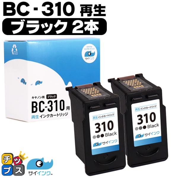 純正同様にお使いいただける キヤノン BC-310 ブラック×２本の再生インクカートリッジです。そのままインクを交換するだけでご使用いただけます。<メーカー>Canon（キヤノン）<純正品番>BC-310<顔料...