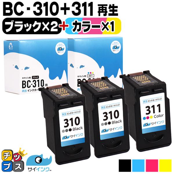 純正同様にお使いいただける キヤノン BC-310+BC-311ブラック×２本+カラー×1本セットの再生インクカートリッジです。そのままインクを交換するだけでご使用いただけます。<メーカー>Canon（キヤノン）<純正品番...