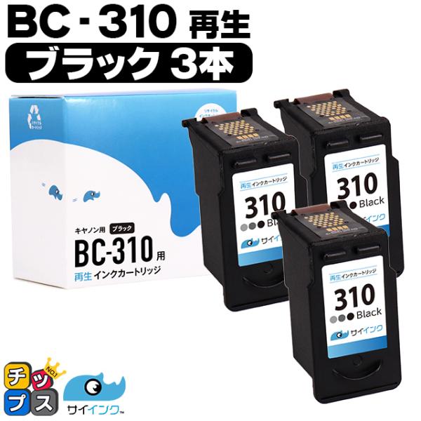 純正同様にお使いいただける キヤノン BC-310 ブラック×3本の再生インクカートリッジです。そのままインクを交換するだけでご使用いただけます。<メーカー>Canon（キヤノン）<純正品番>BC-310<顔料...