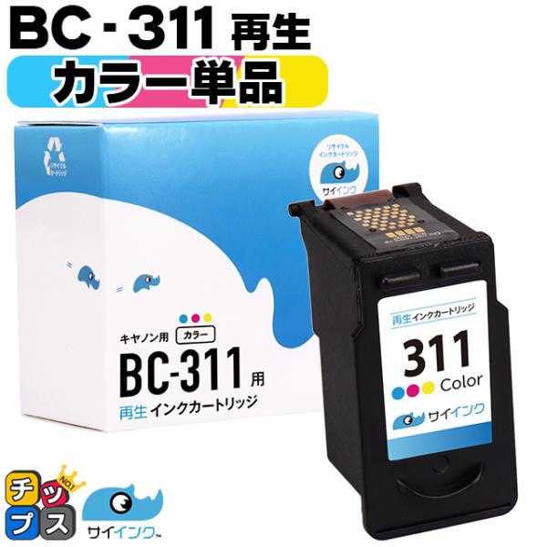 純正同様にお使いいただける キヤノン BC-311 カラーの再生インクカートリッジです。そのままインクを交換するだけでご使用いただけます。<メーカー>Canon（キヤノン）<純正品番>BC-311<顔料・染料&...