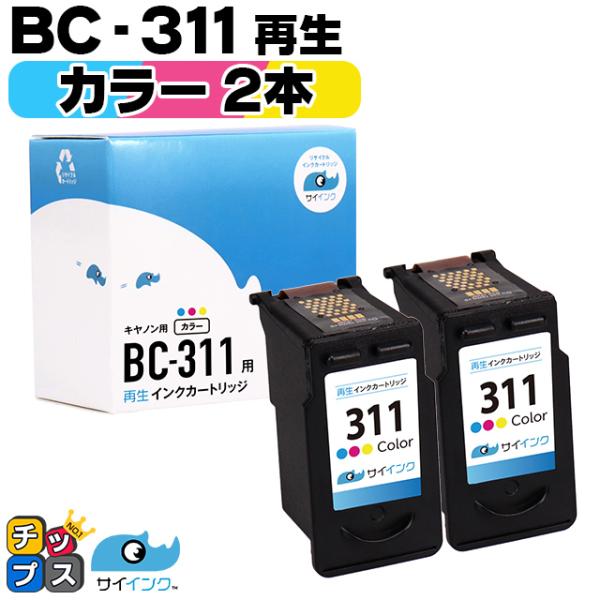 純正同様にお使いいただける キヤノン BC-311 カラー×２本の再生インクカートリッジです。そのままインクを交換するだけでご使用いただけます。<メーカー>Canon（キヤノン）<純正品番>BC-311<顔料・...