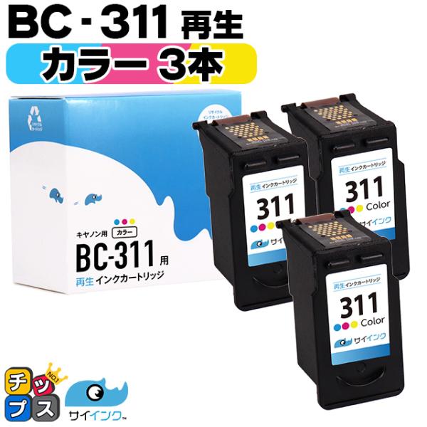 純正同様にお使いいただける キヤノン BC-311 カラー×3本の再生インクカートリッジです。そのままインクを交換するだけでご使用いただけます。<メーカー>Canon（キヤノン）<純正品番>BC-311<顔料・...