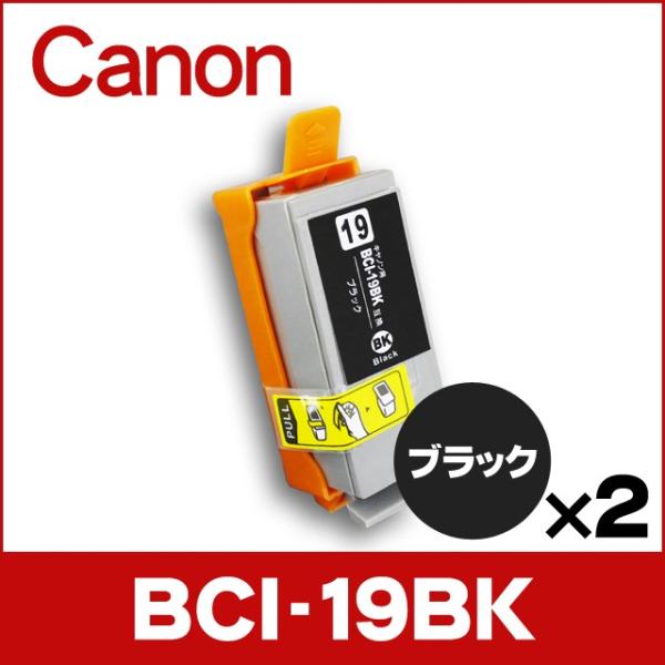 純正同様にお使いいただける キヤノン BCI-19BK ブラック×2 の互換インクカートリッジです。製品について何かございましたら、お気兼ねなくご連絡ください。製品購入後の1年保証や電話・メールでのサポートを無料で承っております。＜メーカー...