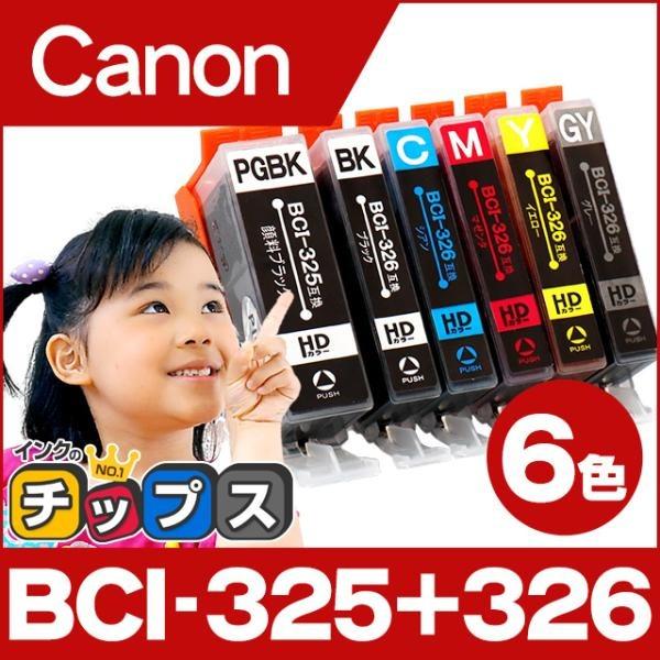 純正同様にお使いいただける キヤノン BCI-326+325/6MP 6色マルチパック の互換インクカートリッジです。製品について何かございましたら、お気兼ねなくご連絡ください。製品購入後の1年保証や電話・メールでのサポートを無料で承ってお...