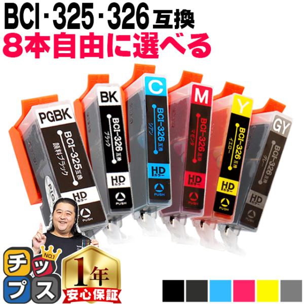 純正同様にお使いいただける キヤノン BCI-326+325/6MP の8個選べる互換インクカートリッジの福袋です。お好きな色を【8個】お選びいただけます。製品について何かございましたら、お気兼ねなくご連絡ください。製品購入後の1年保証や電...