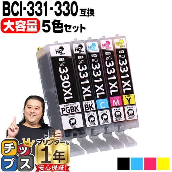 純正同様にお使いいただける キヤノン BCI-331XL-330XL-5MP 5色マルチパック 大容量の互換インクカートリッジです。プリンタの相性問題の原因となる「ICチップ」は、業界最大手のAPEX社製の最新バージョンのICチップを採用し...