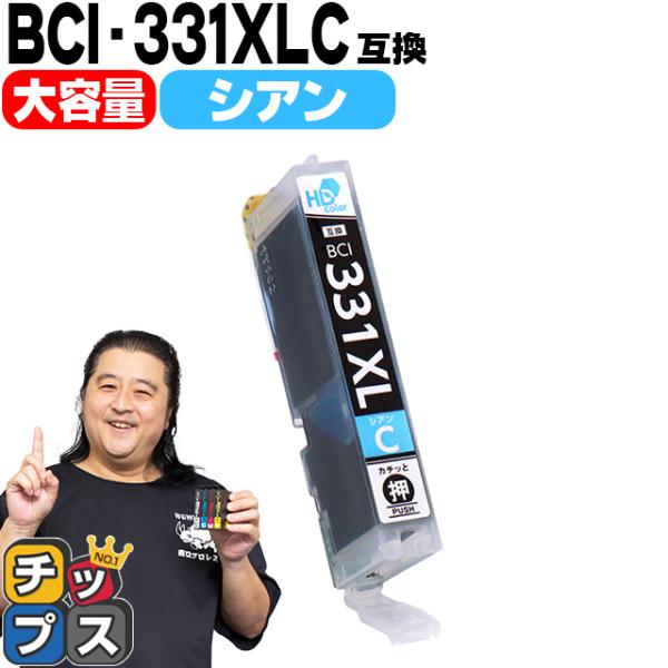 純正同様にお使いいただける キヤノン BCI-331XLC シアン 単品 大容量の互換インクカートリッジです。製品購入後の1年保証や電話・メールでのサポートを無料で承っております。＜メーカー＞キヤノン Canon＜純正品番＞BCI-331X...