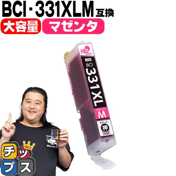 純正同様にお使いいただける キヤノン BCI-331XLM マゼンタ 単品 大容量の互換インクカートリッジです。製品購入後の1年保証や電話・メールでのサポートを無料で承っております。＜メーカー＞キヤノン Canon＜純正品番＞BCI-331...
