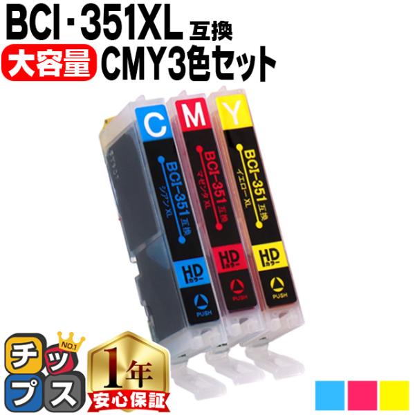 純正同様にお使いいただける キヤノン BCI-351XLC+BCI-351XLM+BCI-351XLY シアン・マゼンタ・イエロー3色マルチパック の互換インクカートリッジです。BCI-351C、BCI-351M、BCI-351Yの増量版で...