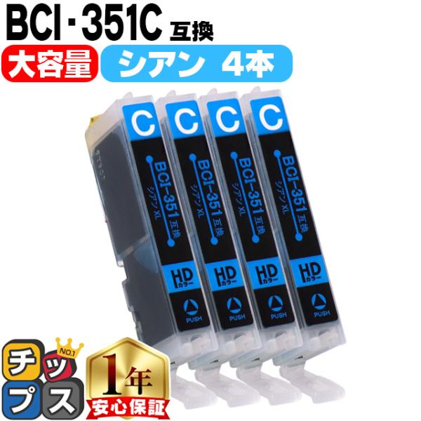 純正同様にお使いいただける キヤノン BCI-351XLC シアン×4 の互換インクカートリッジです。BCI-351Cの増量版です。製品について何かございましたら、お気兼ねなくご連絡ください。製品購入後の1年保証や電話・メールでのサポートを...