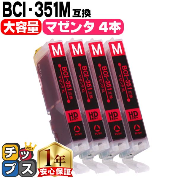 純正同様にお使いいただける キヤノン BCI-351XLM マゼンタ×4 の互換インクカートリッジです。BCI-351Mの増量版です。製品について何かございましたら、お気兼ねなくご連絡ください。製品購入後の1年保証や電話・メールでのサポート...