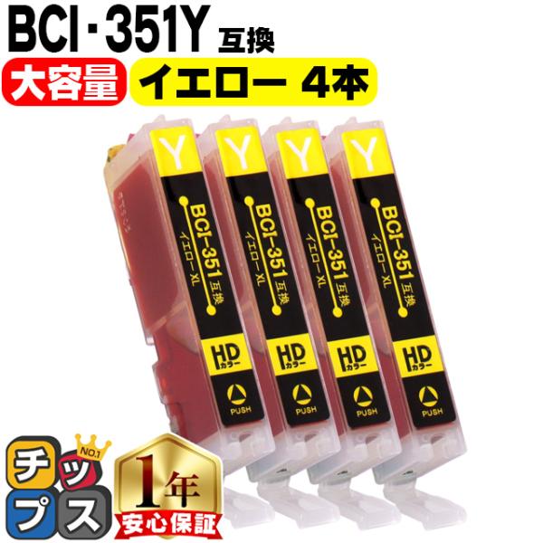純正同様にお使いいただける キヤノン BCI-351XLY イエロー×4 の互換インクカートリッジです。BCI-351Yの増量版です。製品について何かございましたら、お気兼ねなくご連絡ください。製品購入後の1年保証や電話・メールでのサポート...
